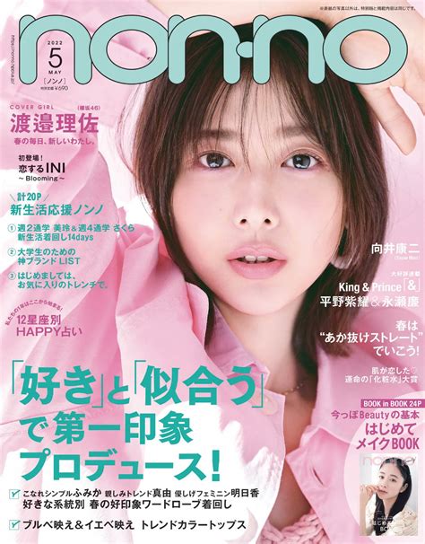 ノンノ／nonno On Twitter 【3 19発売】 Nonno5月号 の表紙は 通常版： 渡邉理佐（櫻坂46） 特別版