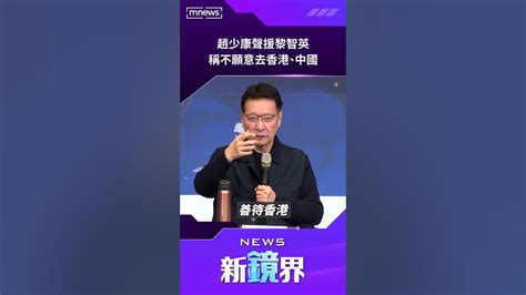 趙少康聲援黎智英 籲北京善待香港：我都不願意去／news新鏡界 News Mirror Youtube