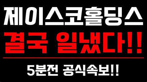 제이스코홀딩스 5분전공식속보 결국 일냈다 제이스코홀딩스목표가제이스코홀딩스주가전망 Youtube