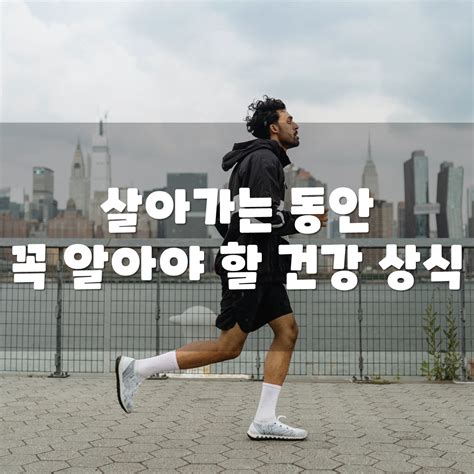 살아가는 동안 꼭 알아야 할 건강 상식