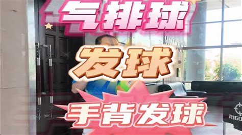 气排球张老师讲解手背发球 YouTube