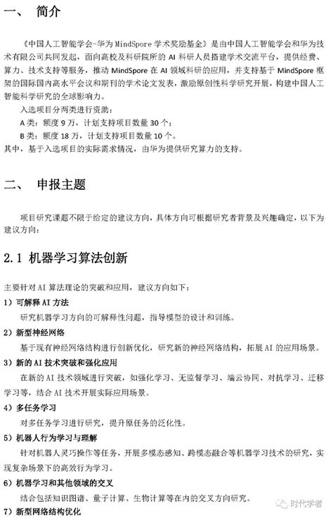 中国人工智能学会 华为mindspore学术奖励基金申请指南正式发布 • 时代学者