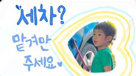 세차놀이 이중언어아기 해외살이 일상 브이로그 Youtube