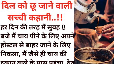 दिल को छू जाने वाली सच्ची कहानी Heart Touching Storyemotional Story