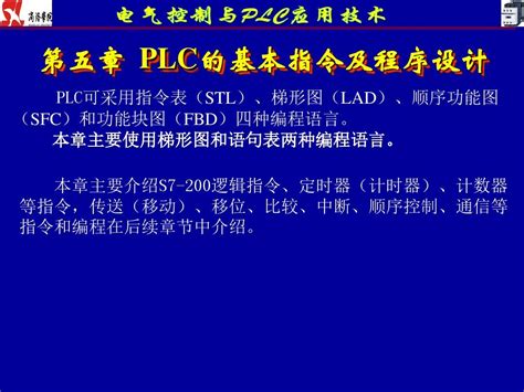 电气控制与plc应用技术中国电力出版崔继仁ppt 第5章 Plc的基本指令及程序设计word文档免费下载亿佰文档网