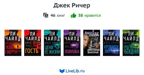 Цикл книг «Джек Ричер» — 46 книг | Читать лучшие подборки на Livelib