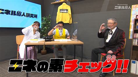 エネル原人 研究所からのお知らせ公開収録「車所長の調査レポートチェック」は明日10月3日から エネル原人 研究所からのお知らせ