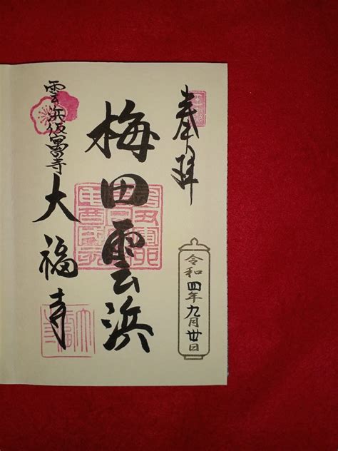 京都 中京区 大福寺 梅田雲浜さん観音丸智慧はらみつお十夜寒露霜降 の御朱印 awa 23のブログ