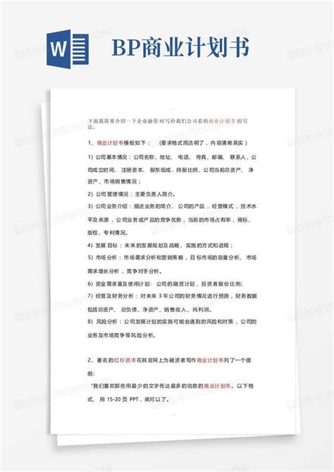 Bp商业计划书 Word模板下载编号lrkrzjxm熊猫办公