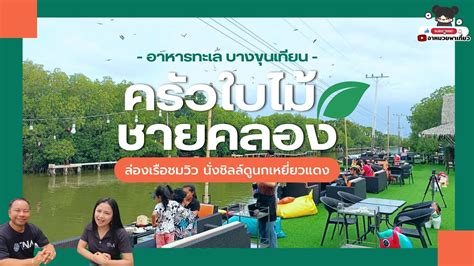 วิวดีมาก ครัวใบไม้ชายคลอง บางขุนเทียน ซีฟู้ดรสจัดจ้าน ล่องเรือหางยาว