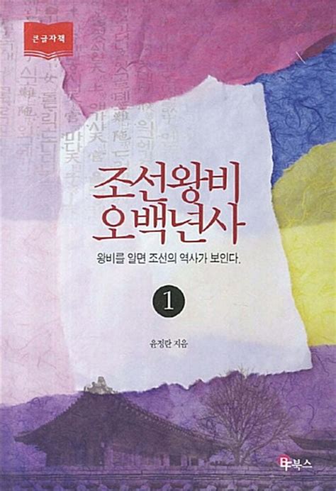조선왕비 오백년사 1 큰글자책 예스24