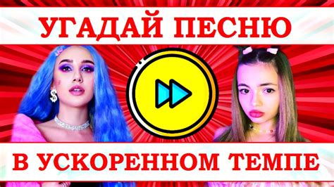 УГАДАЙ ПЕСНЮ В УСКОРЕННОМ ТЕМПЕ ЗА 10 СЕКУНД ВЫПУСК №12 НОЯБРЬ 2020 ГДЕ ЛОГИКА Youtube