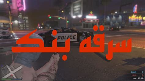 سرقه بنك 🔥 قراند الحياه الواقعيه Night City Youtube