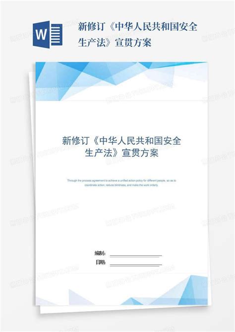 新修订《中华人民共和国安全生产法》宣贯方案word模板下载编号qvgmonmv熊猫办公