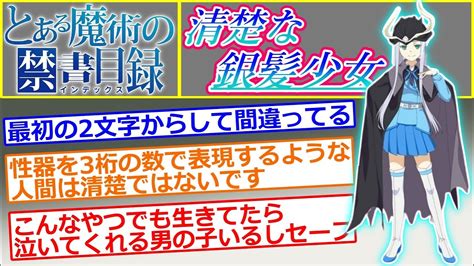 【とある魔術の禁書目録】アレイスター＝クロウリー少女は清楚な銀髪少女ですに対する読者の反応集 Youtube