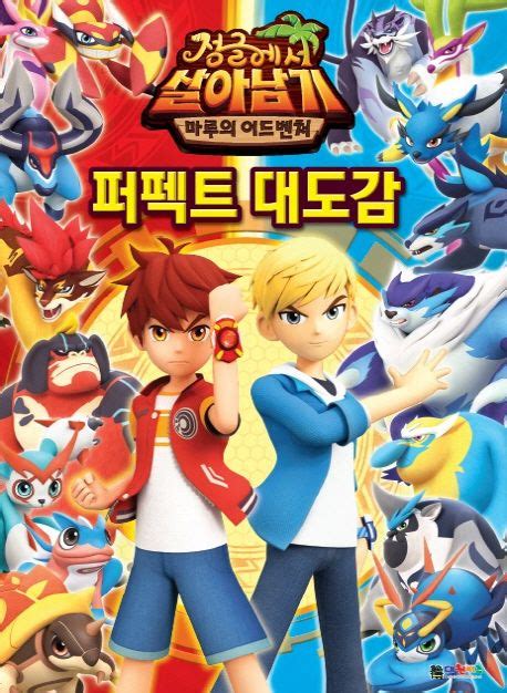 정글에서 살아남기 퍼펙트 대도감 대원키즈 편집부 교보문고