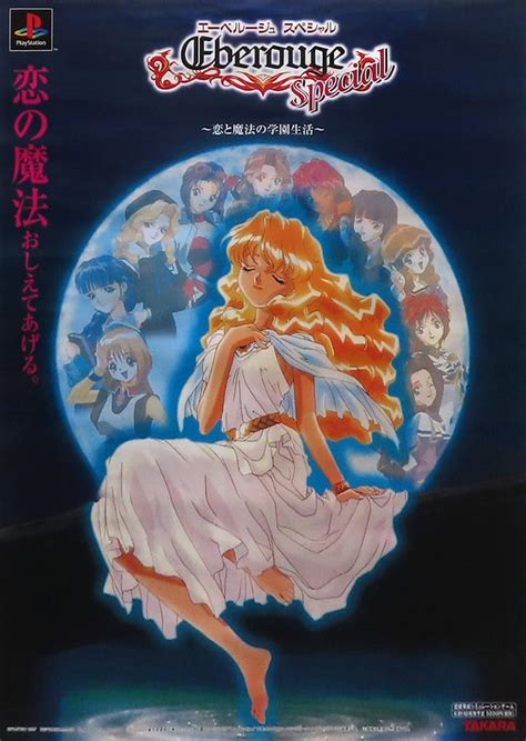 駿河屋 B2販促ポスター 集合 「psソフト エーベルージュスペシャル ～恋と魔法の学園生活～」（ポスター）