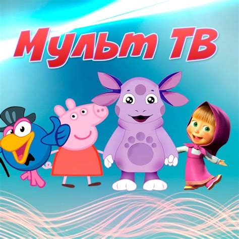 Мульт ТВ на RUTUBE: 5 видео – смотреть онлайн и бесплатно (24859068)