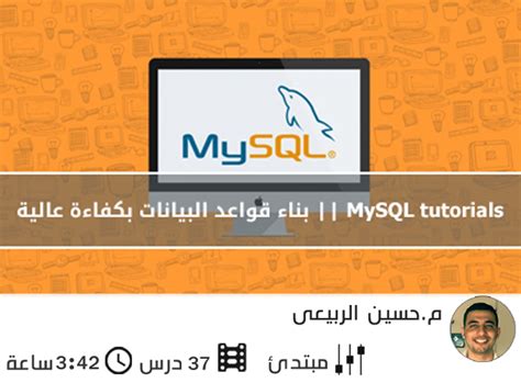 كورس بناء قواعد البيانات بكفاءة عالية باستخدام MySQL بالتفصيل للمبتدئين