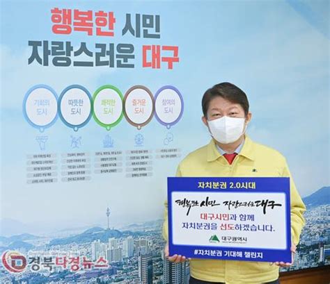권영진 대구시장 ‘자치분권 기대해 챌린지 동참다경뉴스