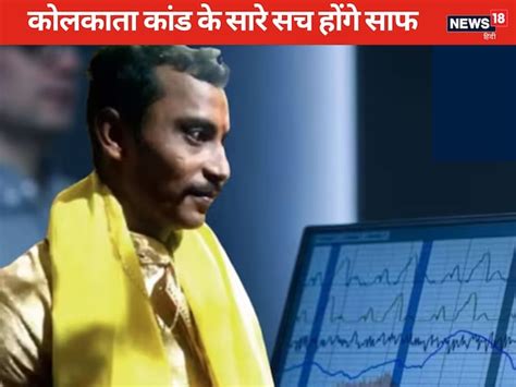 Kolkata Doctor Murder संजय रॉय के पॉलीग्राफ टेस्ट में Cbi पूछेगी ये 21