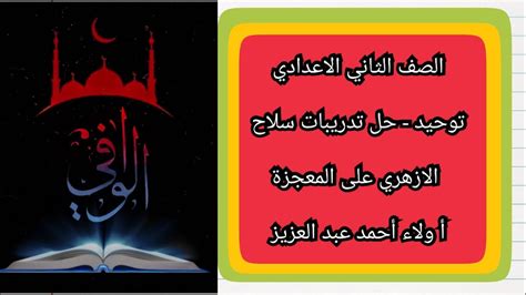 توحيد حل تدريبات سلاح الازهري على المعجزة الصف الثاني الاعدادي