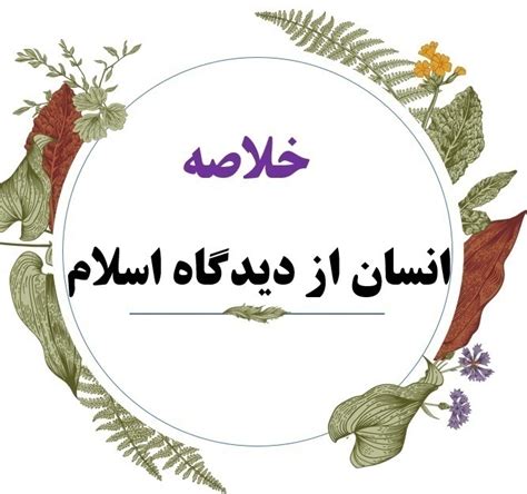 خلاصه و نکات مهم درس انسان از دیدگاه اسلام ابراهیم نیک صفت