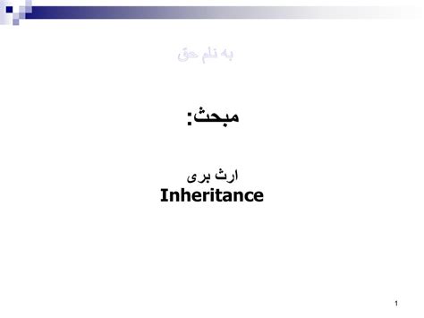 به نام حق مبحث ارث بری Inheritance Ppt Download