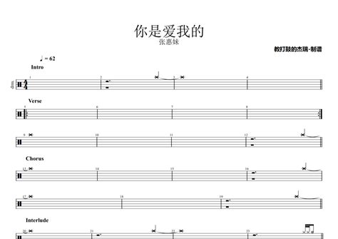 你是爱我的鼓谱 张惠妹 架子鼓谱 琴谱网