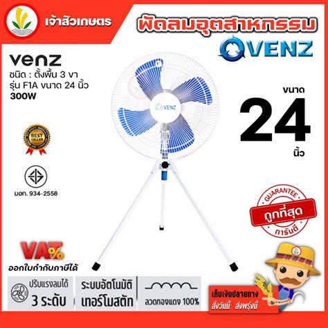 พัดลม 24 นิ้ว 3 ขา Venz รุ่น F1a พัดลมอุตสาหกรรม พัดลมใบฟ้า รับประกัน 1
