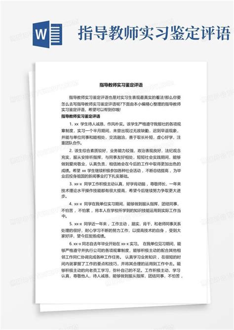 指导教师实习鉴定评语Word模板下载 编号lvaopvyn 熊猫办公