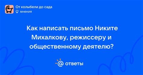 Как написать письмо Никите Михалкову режиссеру и общественному деятелю Galushka 35 Ответы Mail