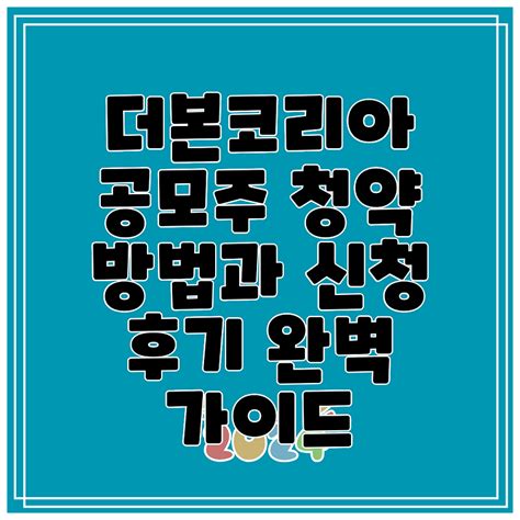 더본코리아 공모주 청약 방법과 신청 후기 완벽 가이드