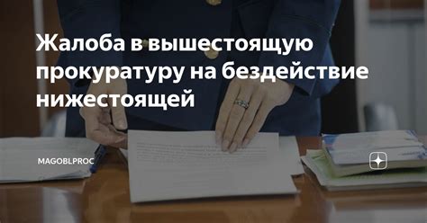 Жалоба в вышестоящую прокуратуру на бездействие нижестоящей Magoblproc Дзен