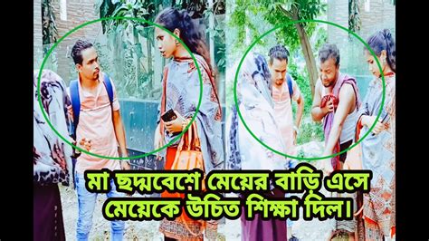 মা ছদ্মবেশে মেয়ে শ্বশুর বাড়ি এসে মেয়েকে পরীক্ষা করল। Youtube