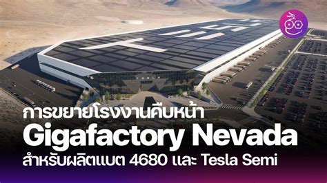 คืบหน้าแล้ว Tesla เดินหน้าขยายโรงงาน Gigafactory Nevada เพื่อผลิต