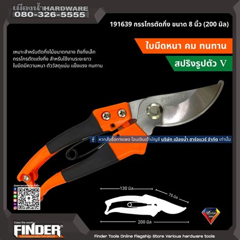 กรรไกรตัดกิ่ง ขนาด 8 นิ้ว Finder รุ่น 191639 Shopee Thailand