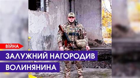 Головнокомандувач ЗСУ Залужний нагородив захисника з волинського села