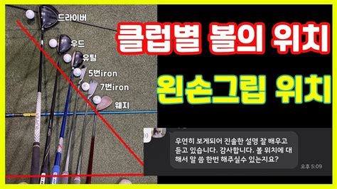 골프 어드레스 클럽별 볼의위치공의위치는 어디일까 볼위치 Youtube