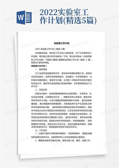 2022实验室工作计划精选5篇 Word模板下载编号lwewjpkg熊猫办公