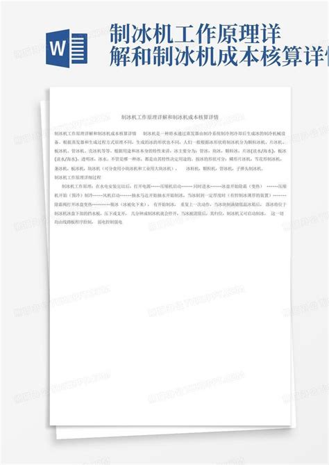 制冰机工作原理详解和制冰机成本核算详情Word模板下载 编号lgbonkvg 熊猫办公
