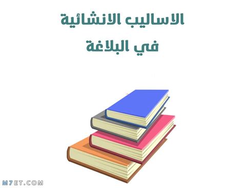 الاساليب الانشائية في البلاغة وأهم أغراض الأسلوب الإنشائي