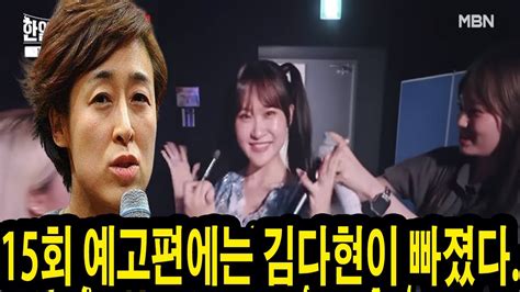 한일톱텐쇼 15회 예고편에서 김다현의 부재 이유는 서혜진 Pd의 특별 전략준비한 깜짝 소식을 기대해 주세요라고 전했습니다 Youtube