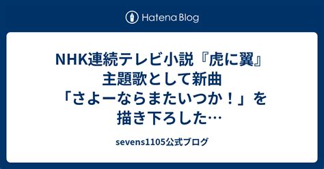 Nhk連続テレビ小説『虎に翼』主題歌として新曲「さよーならまたいつか！」を描き下ろした米津玄師氏インタビュー Sevens1105公式ブログ