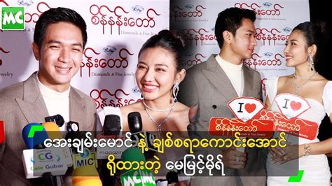 အေးချမ်းမောင် နဲ့ ချစ်စရာကောင်းအောင် ရိုထားတဲ့ မေမြင့်မိုရ် Youtube