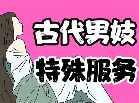 【男女慎入】古代男妓的“特殊服务”有多丰富？ 房房别闹 房房别闹 哔哩哔哩视频