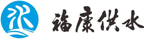 四川省南部福康供水有限责任公司