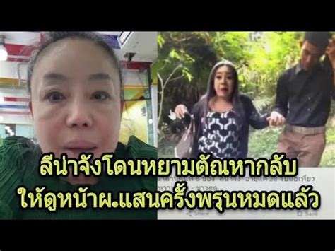 ลนาจงโดนหยามเปดใหดหนาผ แสนครงพรนหมดแลวคะ YouTube