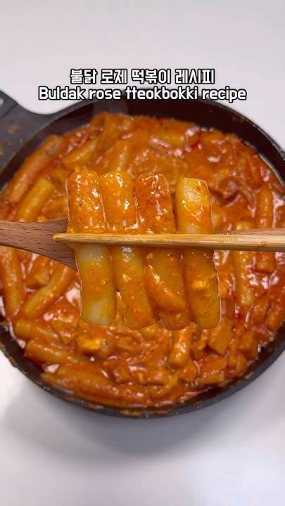 매콤하고 부드러운 불닭 로제 떡볶이 Youtube