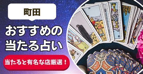 【町田の良く当たる占い15選！】恐ろしいほど当たる町田の安いおすすめ占い店舗一覧【人気の先生や手相・タレット・霊視】 近くの当たる占い探し